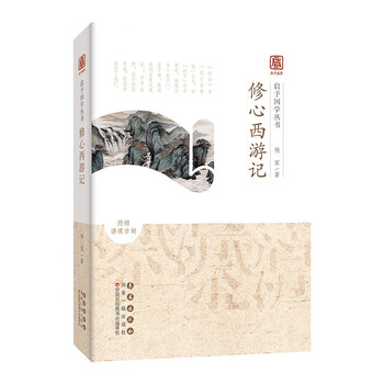 启予国学丛书——修心西游记