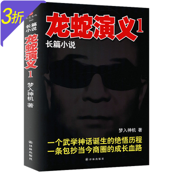 【包邮】梦入神机长篇小说：龙蛇演义1