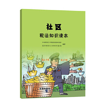 社区税法知识读本 9787509588130