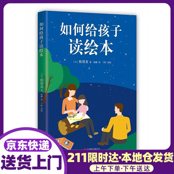 如何给孩子读绘本 松居直 北京联合出版公司