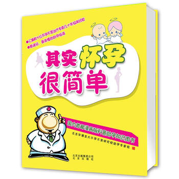 其实怀孕很简单 北京华博亚太不孕不育研究助孕专家组　编 9787200092080