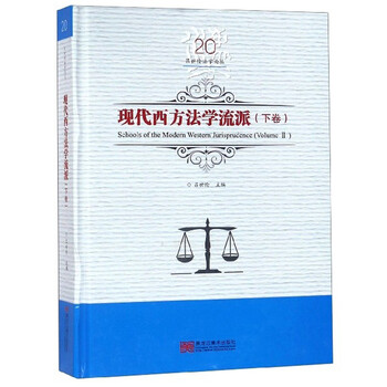 现代西方法学流派（下卷）/吕世伦法学论丛