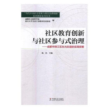 社区教育创新与社区参与式治理：成都市锦江区东光街道的实践探索