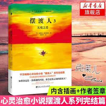 摆渡人3 无境之爱【签章版】 克莱儿麦克福尔著 外国文学小说摆渡人系列完结篇 新华书店正版书籍