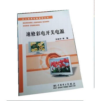 I442565 速修彩电开关电源  办公家用电器速修丛书 刘淑华