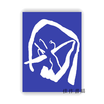 佳作书局原版图书专营店 - 京东