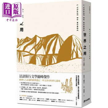 世界之用 港台原版 Nicolas Bouvier 麦田