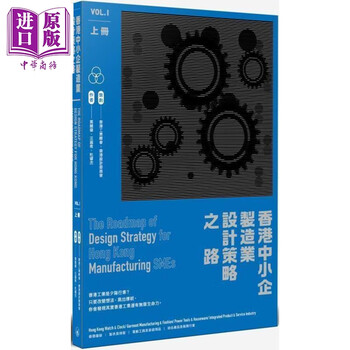 香港中小企制造业设计策略之路 上册 港台原版 莫健伟 汪嘉希 杜睿杰 香港三联书店