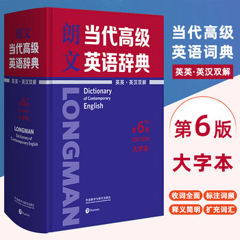 外研社朗文当代英语辞典 英国培生教育有限公司 第6版 英英·英汉双解 第六版大字本 牛津高阶英语词典