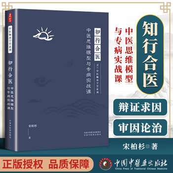 正版 知行合医 中医思维模型与专病实战课 中国中医药出版社 宋柏杉
