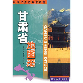 甘肃省地图册【正版图书，放心下单】