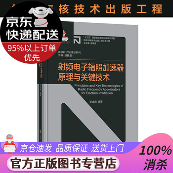 【新华书店 图书正版】射频电子辐照加速器原理与关键技术 李金海 上海交通大学出版社