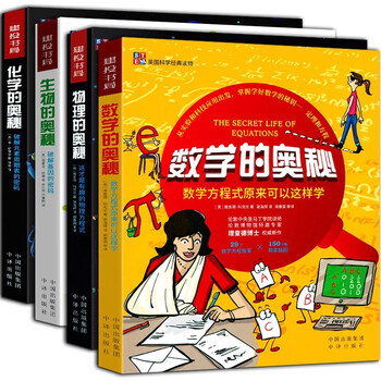【多规格】英国科学经典读物 化学的奥秘+物理的奥秘+数学的奥秘+生物的奥秘 语言的奥秘+大脑的奥秘+身体的奥秘中小学生工具书这就是物理系列升级版 数学·物理·化学·生物（4册套装）