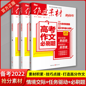 备考2022高考作文素材情境交际型作文任务驱动型高考作文必刷题高考热点题型高中时事政治热点议论文高分范文模板素材积累 高考作文必刷题 作文素材