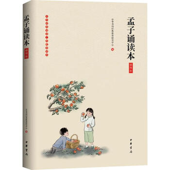 孟子诵读本 插图版