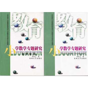 小学数学专题研究 李星云【正版书】