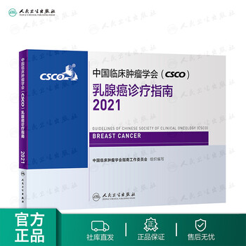 中国临床肿瘤学会（CSCO）乳腺癌诊疗指南2021 人民卫生出版社癌症书籍