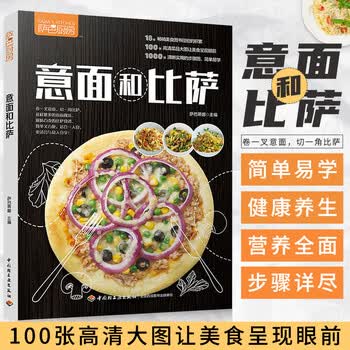 萨巴厨房意面和比萨西餐制作入门书籍花样意面比萨制作酱汁搭配西餐做法教程书披萨汉堡三明治沙拉制作详解西
