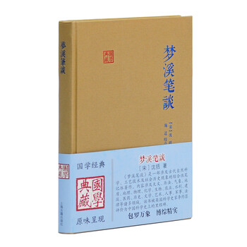 [正版图书]梦溪笔谈/国学典藏