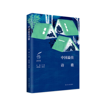 2019中国最佳诗歌