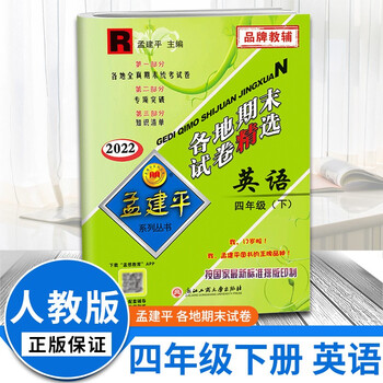 【科目可选】2022新版孟建平四年级下册语文数学英语科学各地期末试卷精选部编人教版北师全套小学4年级下同步模拟复习考试冲刺100分测试卷 4年级下【英语】人教版