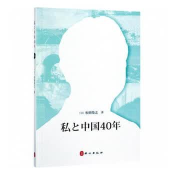 我与中国40年（日文）松冈荣志外文出版社有限责任公司9787119117584 外语学习书籍