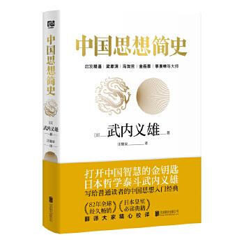 【新华正版】 中国思想简史 (日)武内义雄著联合读创出品 北京联合出版公司
