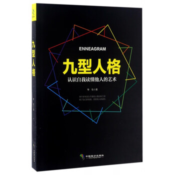 九型人格