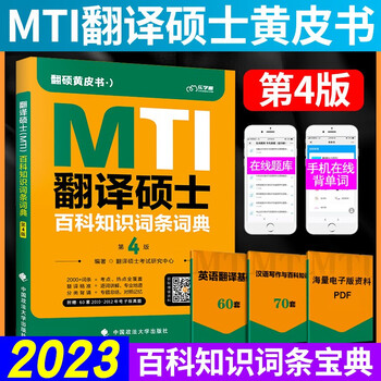 现货正版2023年MTI翻译硕士考研黄皮书211全套翻译硕士英语+357英语翻译基础+448汉语写作+百科知识词条+英汉词条互译词典 百科知识词条词典