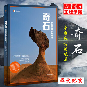 【译文纪实】奇石 何伟三部曲 彼得海斯勒纪实中国 美国人写中国 来自东西方的报道 上海译文出版社