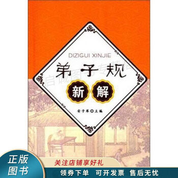 弟子规新解 安子琴