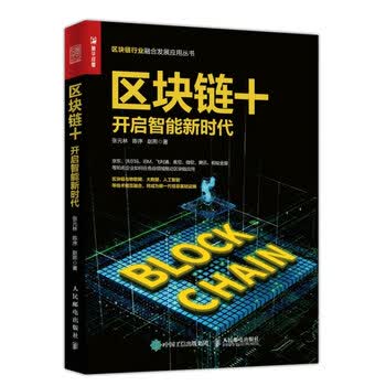 区块链+ 开启智能新时代