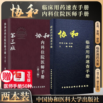 协和内科住院医师手册第三版+临床用药速查手册全套指南实用内科学新查房医嘱装备处方急诊规培