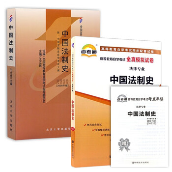 自考教材00223中国法制史 自考教材 自考通全真模拟试卷 附历年真题 考点串讲 全套2本