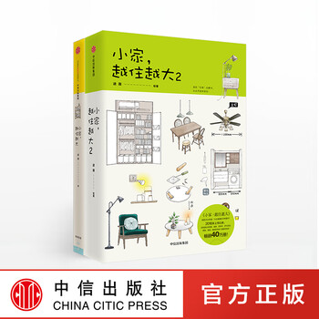 XJC  小家越住越大1、2 套装2册 逯薇 著 搞定居住烦恼 攻克中国式住宅收纳难题 断舍离生活整