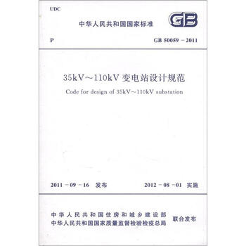 GB 50059-2011 35kV～110kV变电站设计规范