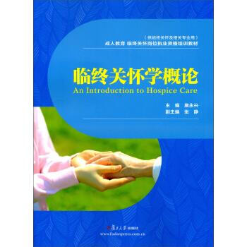 临终关怀学概论【正版图书】