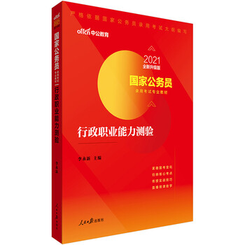 中公教育2021国家公务员考试用书教材：行政职业能力测验（全新升级）