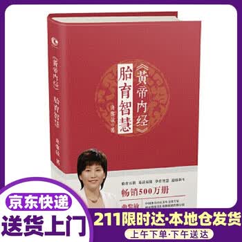 黄帝内经·胎育智慧 曲黎敏 四川科技出版社
