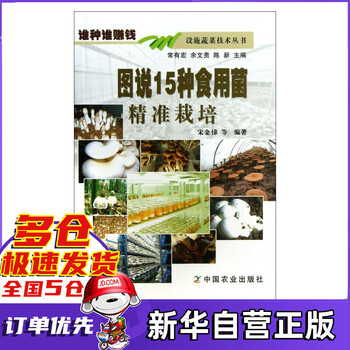图说15种食用菌精准栽培/设施蔬菜技术丛书