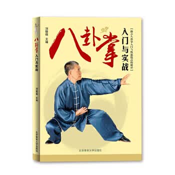 八卦掌入门与实战