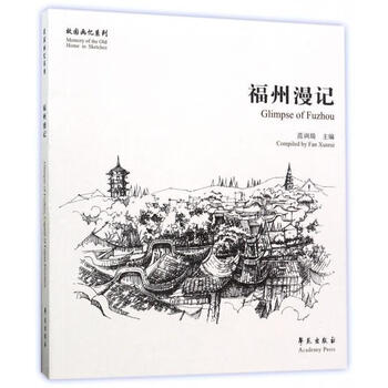 福州漫记范训瑞学苑出版社9787507751741 历史书籍