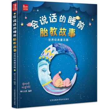 会说话的睡前胎教故事:世界经典童话篇【保证正版】
