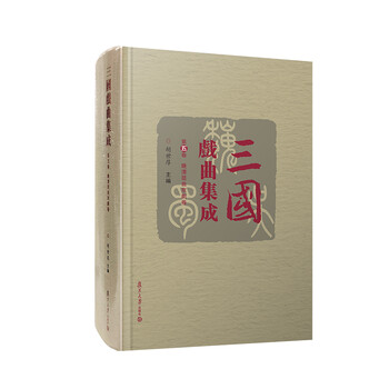 三国戏曲集成·第五卷：晚清昆曲京剧卷
