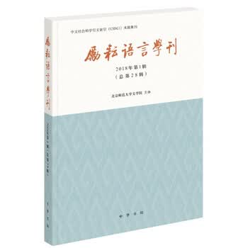 励耘语言学刊（2018年第1辑 总第28辑）