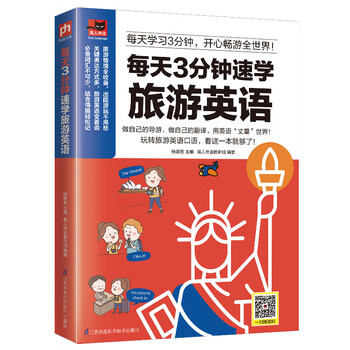 每天3分钟速学旅游英语