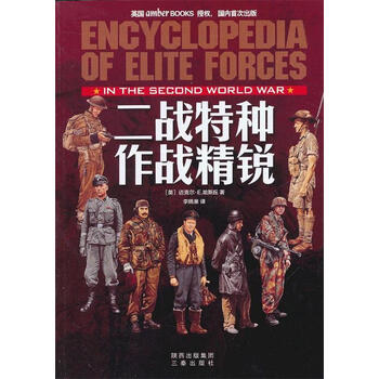 二战特种作战精锐 李晓泉　编译【正版书】