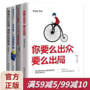 李尚龙的书全套4册 你要么出众，要么出局+你所谓的稳定，不过是在浪费生命+三十岁，一切刚刚开始+情绪可以低落，理想必须高涨 全套4册