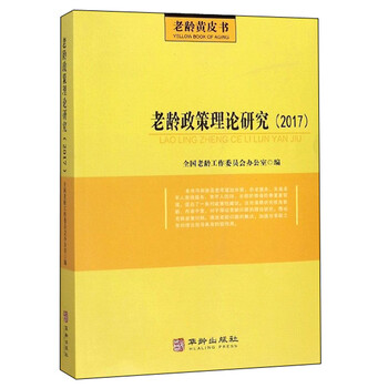 老龄政策理论研究(2017)/老龄黄皮书