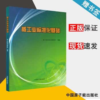 核工业标准化基础 核工业标准化研究所 中国原子能出版社